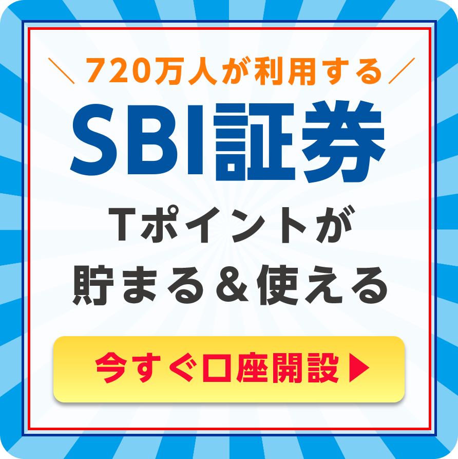 SBI証券